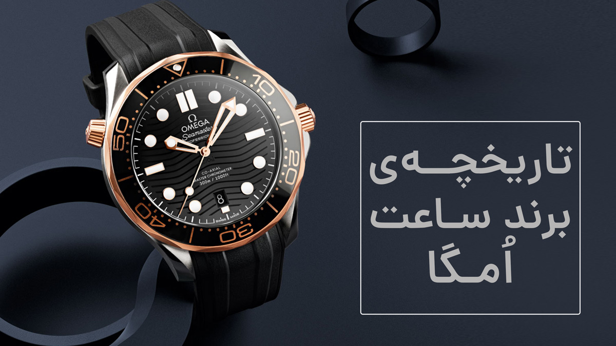 تاریخچه‌ی برند ساعت امگا | مجله‌ی تخصصی ساعت واچ آنلاین