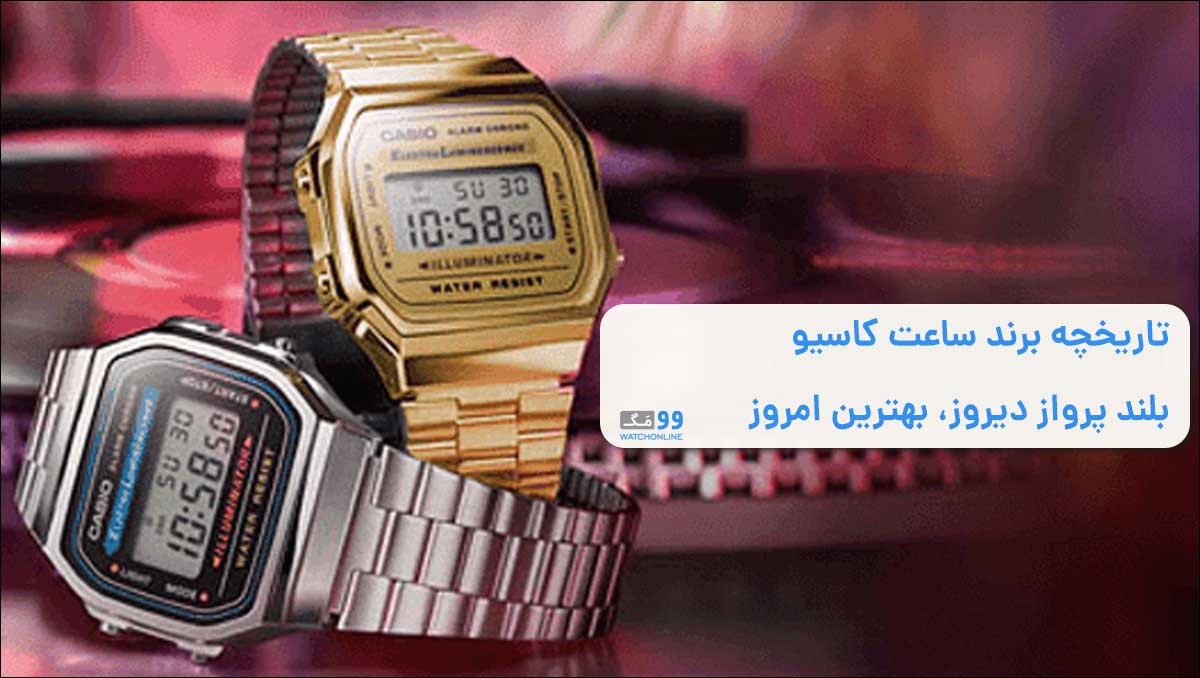 10 نقطه عطف در تاریخچه برند کاسیو | روایت متفاوت‌ترین ساعت ژاپنی